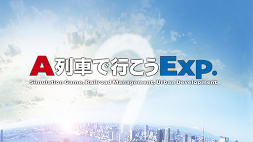 ゲーム紹介 / AExp. - 線路を敷き、電車を走らせ、街を発展させていく、都市開発鉄道シミュレーションの決定版！