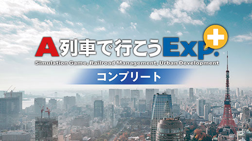 ゲーム紹介 / AExp. - 線路を敷き、電車を走らせ、街を発展させていく、都市開発鉄道シミュレーションの決定版！