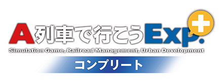 製品情報 / AExp. - 線路を敷き、電車を走らせ、街を発展させていく、都市開発鉄道シミュレーションの決定版！